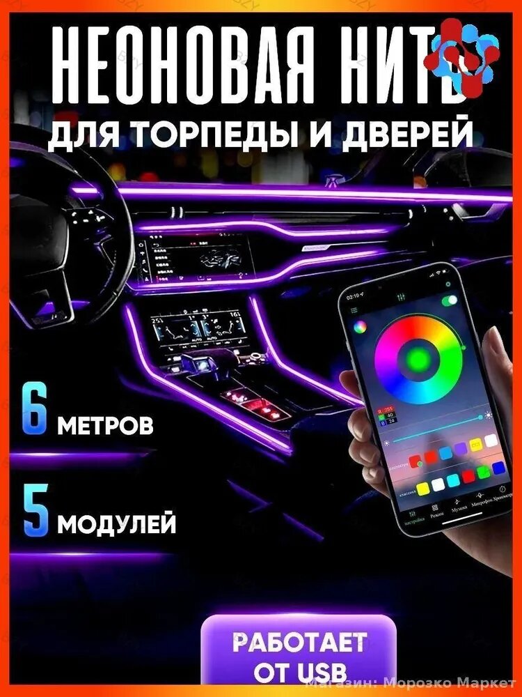 Подсветка в машину в салон лента авто неон светодиодная RGB 6 метров для торпеды и дверей