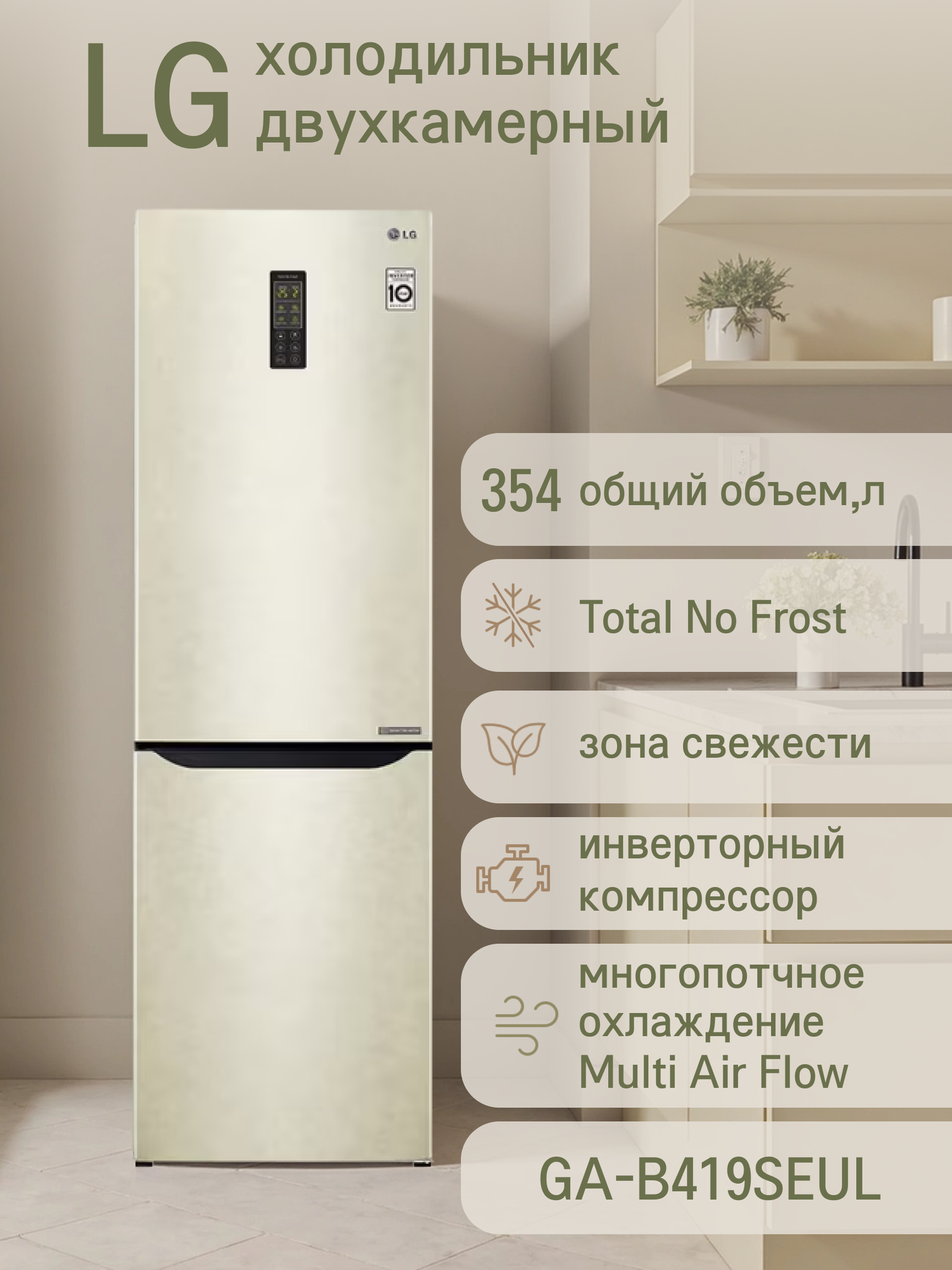 Холодильник LG GA-B419SEUL, бежевый, No Frost, инверторный компрессор, 302 л