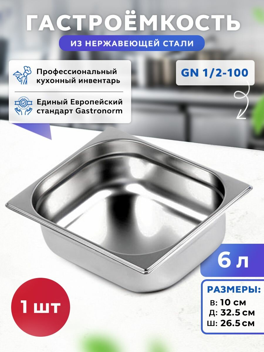 Гастроемкость из нержавеющей стали, поддон пищевой, емкость 6 л