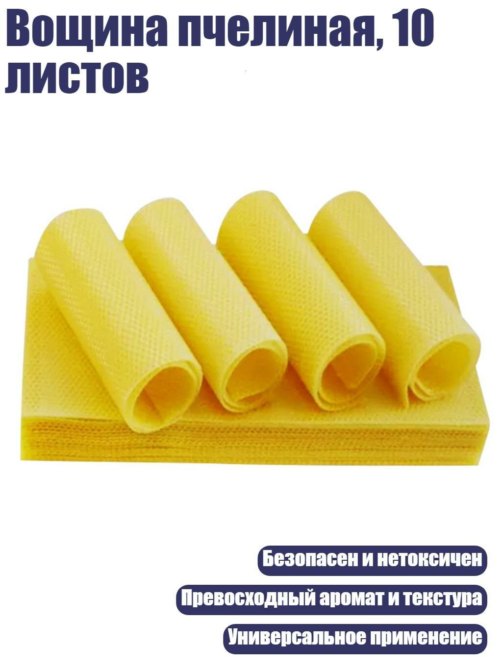 Вощина пчелиная, 10 листов