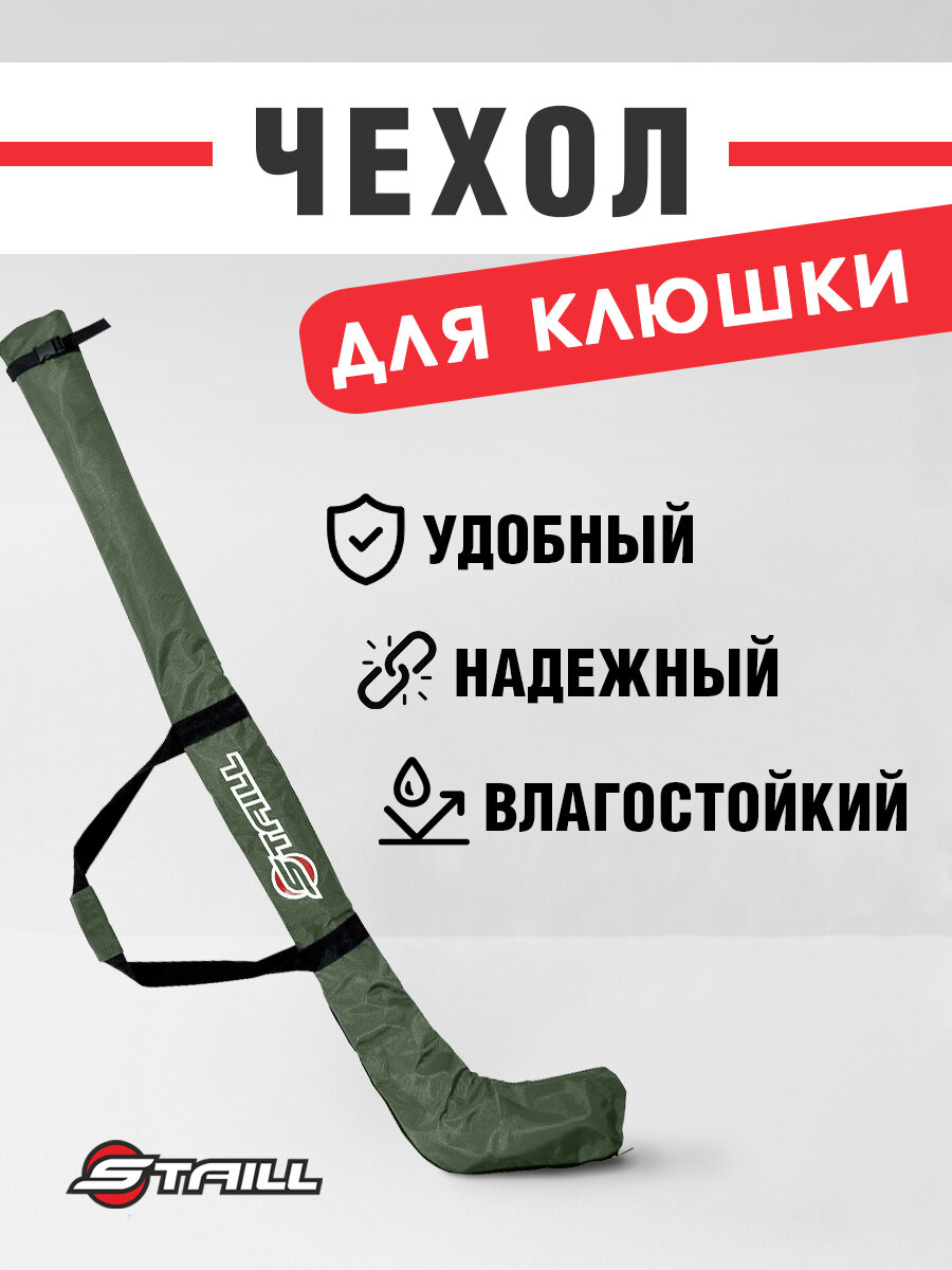 Чехол для хоккейной клюшки STAILL, подростковый(JR), защитный, хаки