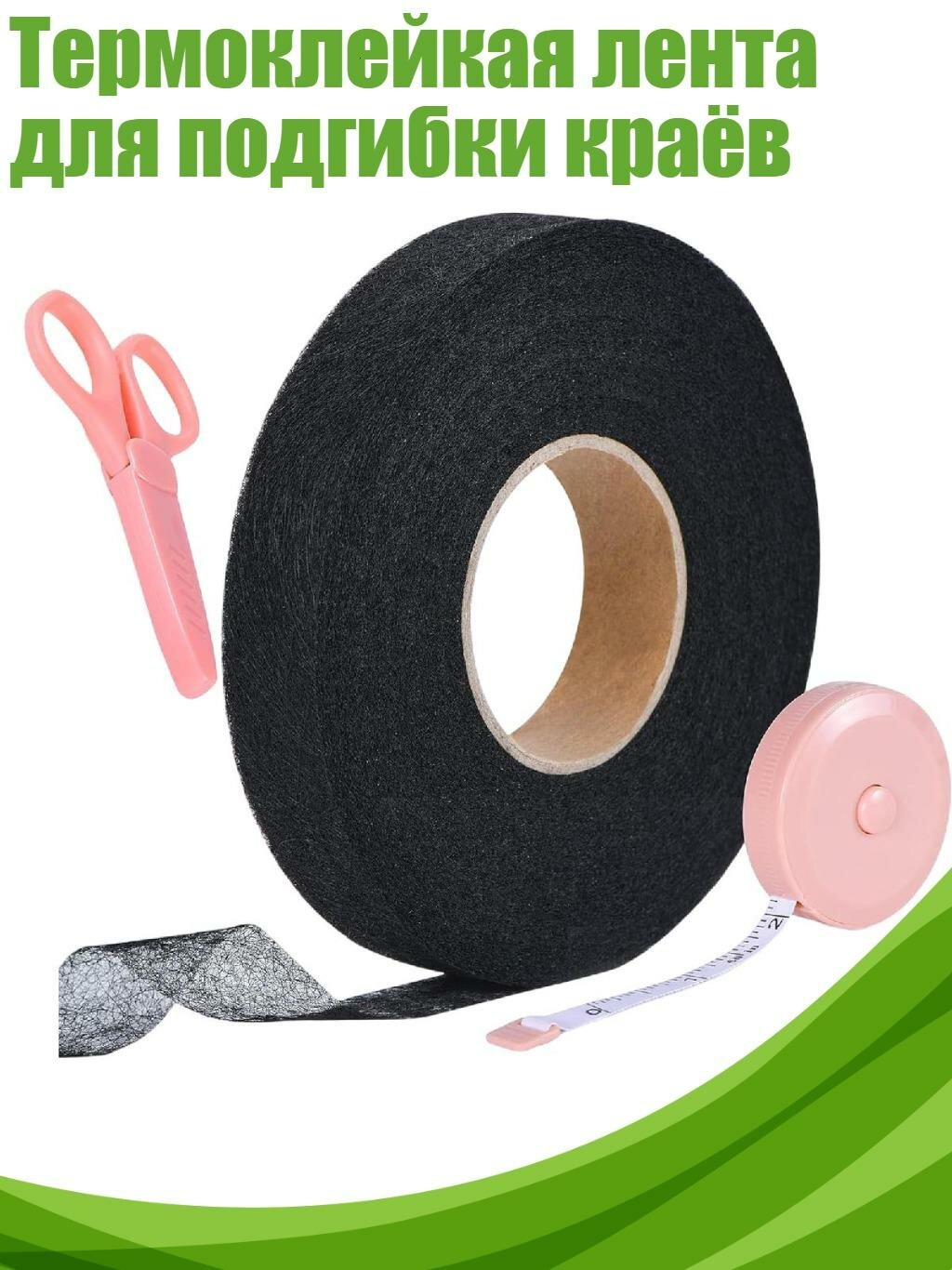 Термоклейкая лента для подгибки краёв, Черный