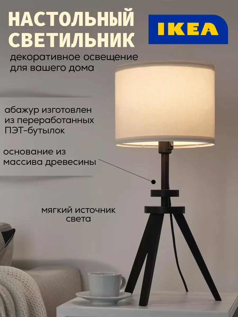 Светильник настольный икеа 57 см LAUTERS 004.049.06 Е27, длина кабеля 2,5 метра