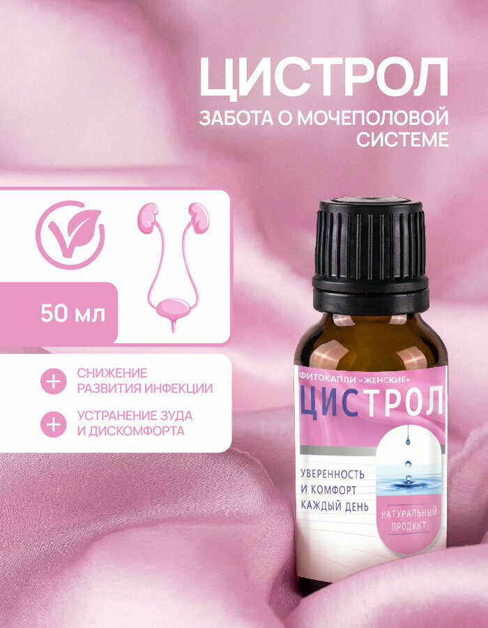 Пищевая добавка на растительной основе Цистрол, активные ингридиенты, натуральный состав, 50 мл