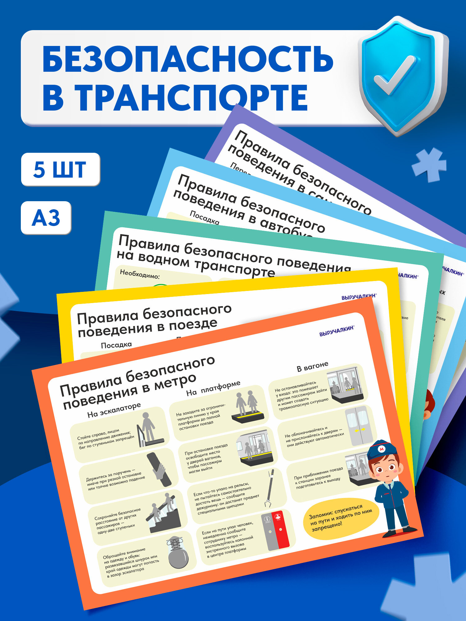 Плакаты «Безопасность в транспорте», размер А3, 5 штук в картонной коробке