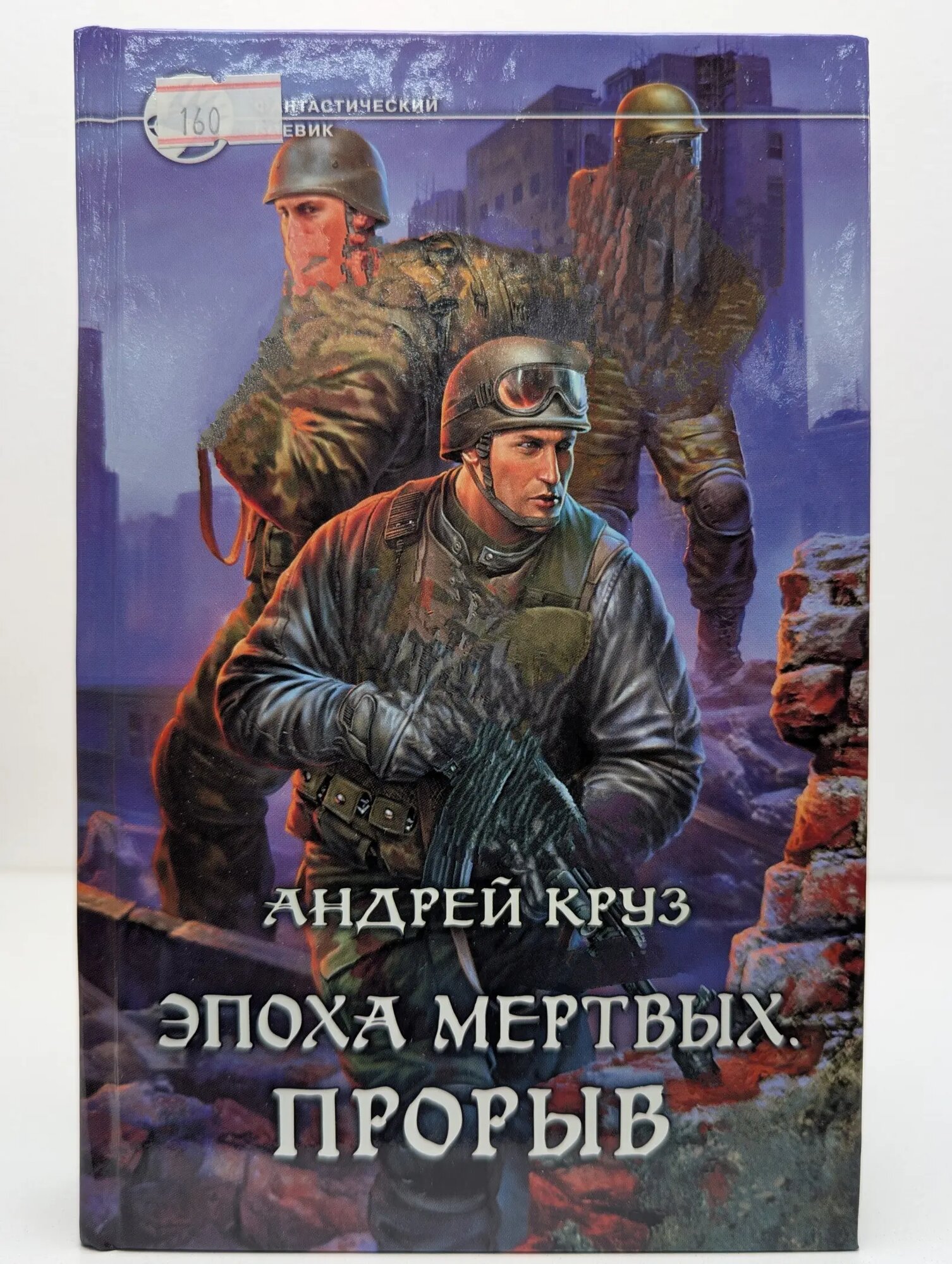 Фантастический боевик. Эпоха мертвых. Прорыв Круз Андрей 2010