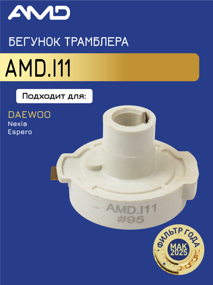 Бегунок трамблера AMD 10495411, для Daewoo Nexia Espero, бензиновый двигатель