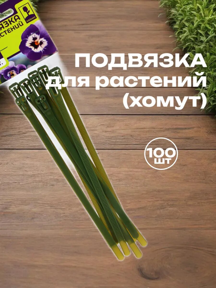 Подвязка для растений (хомут) нейлон, 20 см, набор 100 шт