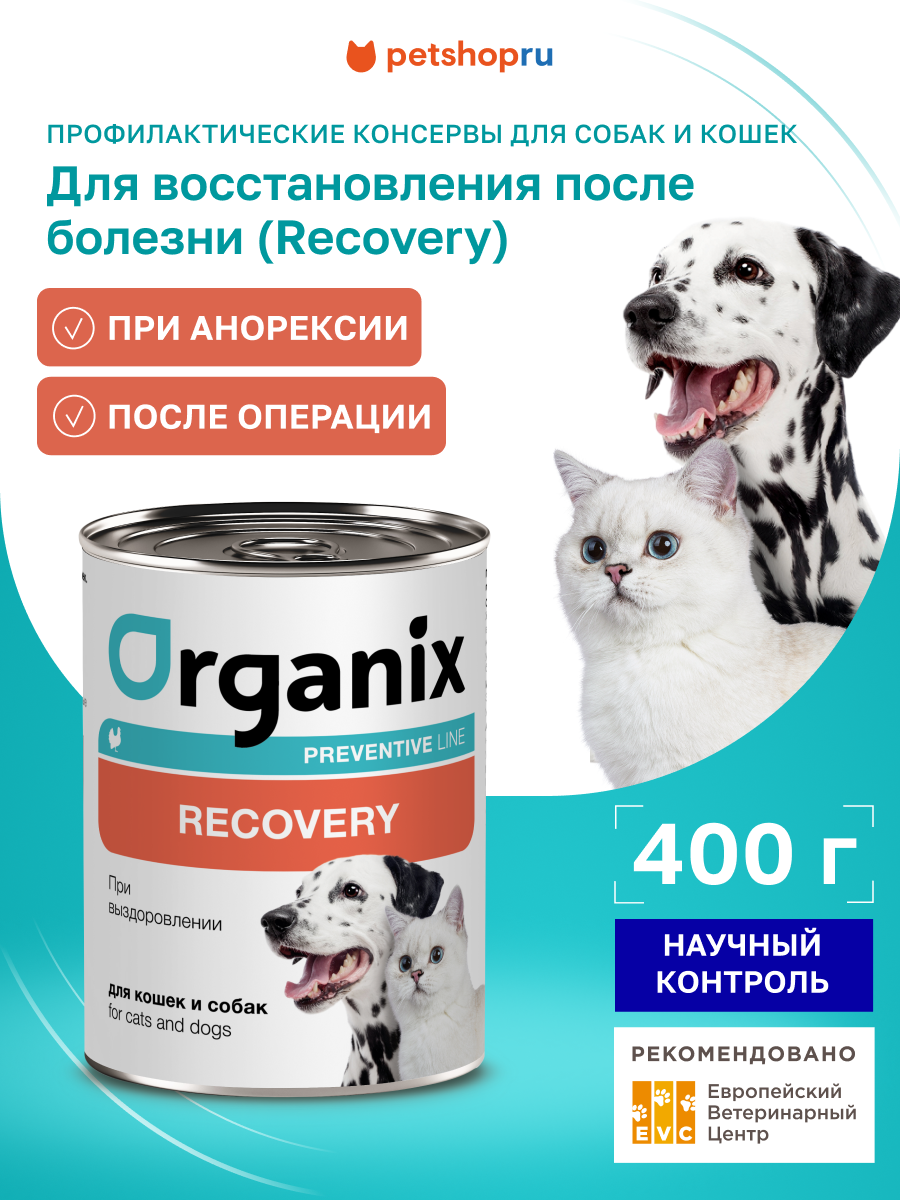 Organix Recovery профилактические консервы для кошек и собак в период анорексии, выздоровления и послеоперационного восстановления. Влажный, ветеринарный, диетический корм, 400 г