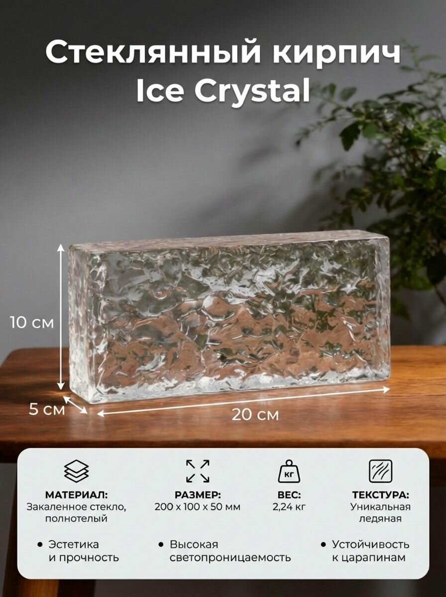 Стеклоблок "Ice Crystal" прозрачный, 20x10x5 см, стеклянный кирпич