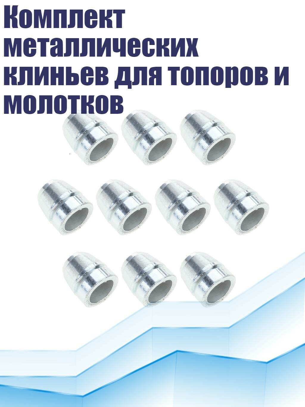 Комплект металлических клиньев для топоров и молотков, 14mm