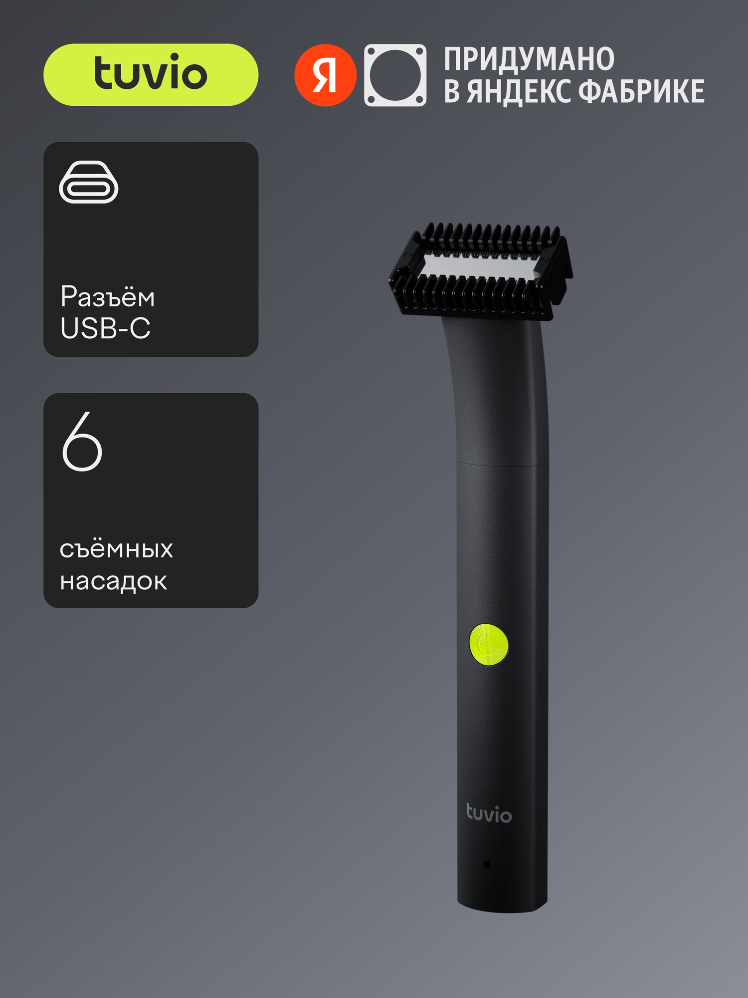 Триммер для стрижки волос Tuvio TR-6BL, 6 съёмных насадок, чёрный