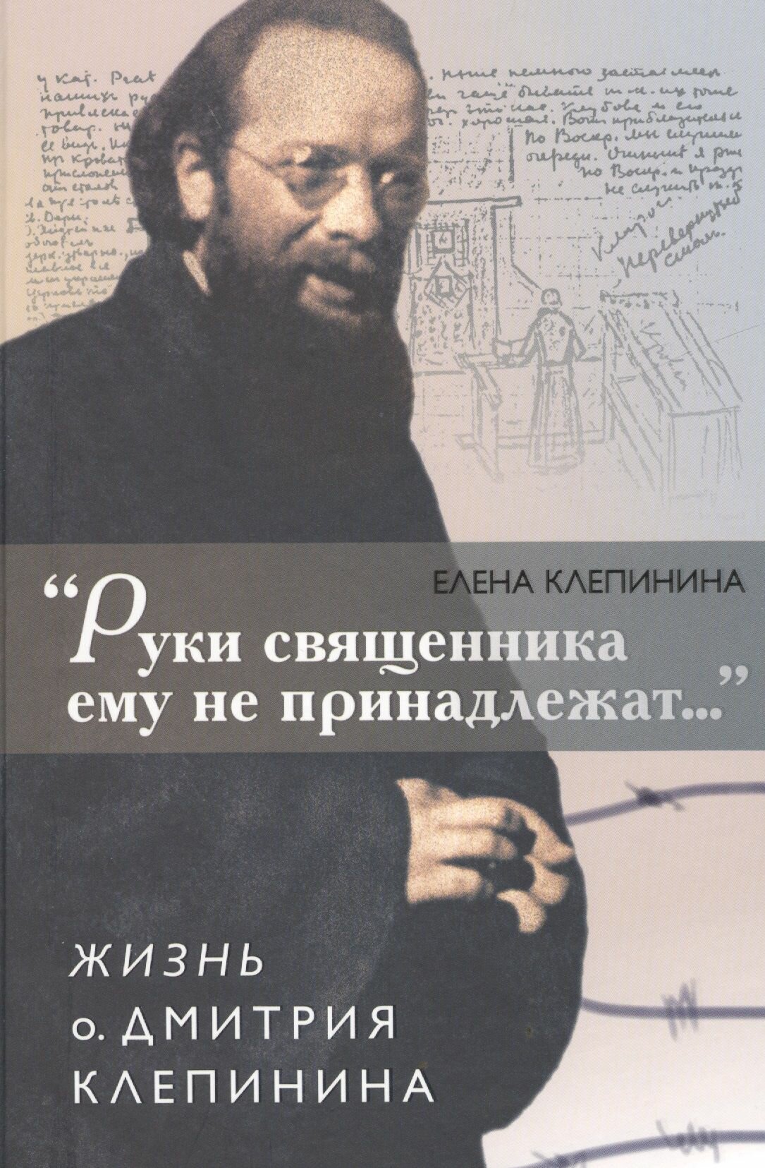 "Руки священника ему не принадлежат ". Жизнь о. Дмитрия Клепинина
