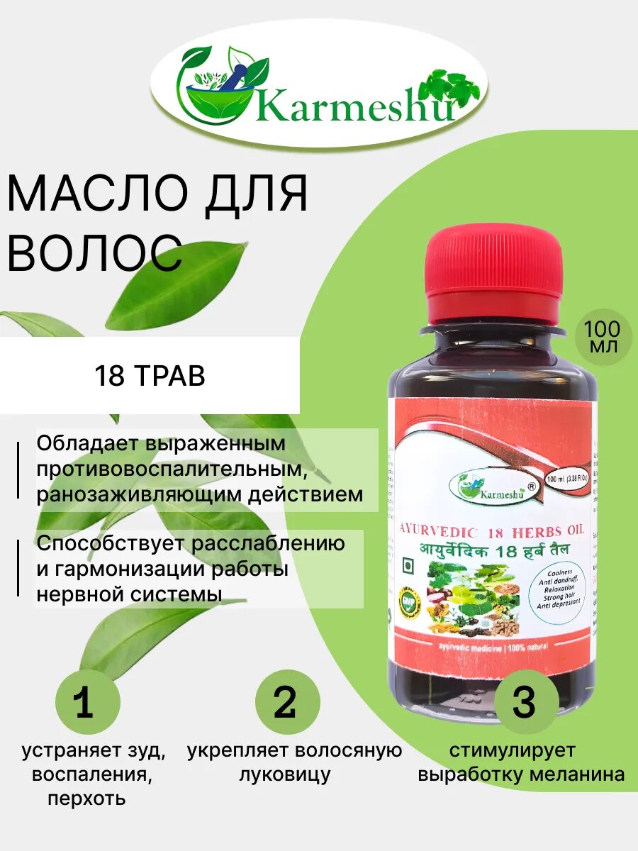 Масло 18 трав 100мл Кармешу