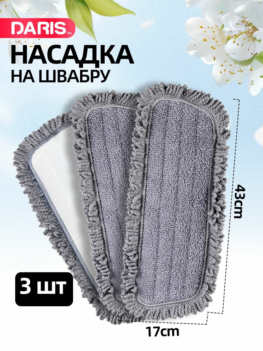 3 шт. Насадка на швабру/Клейкая тряпка для плоской швабры