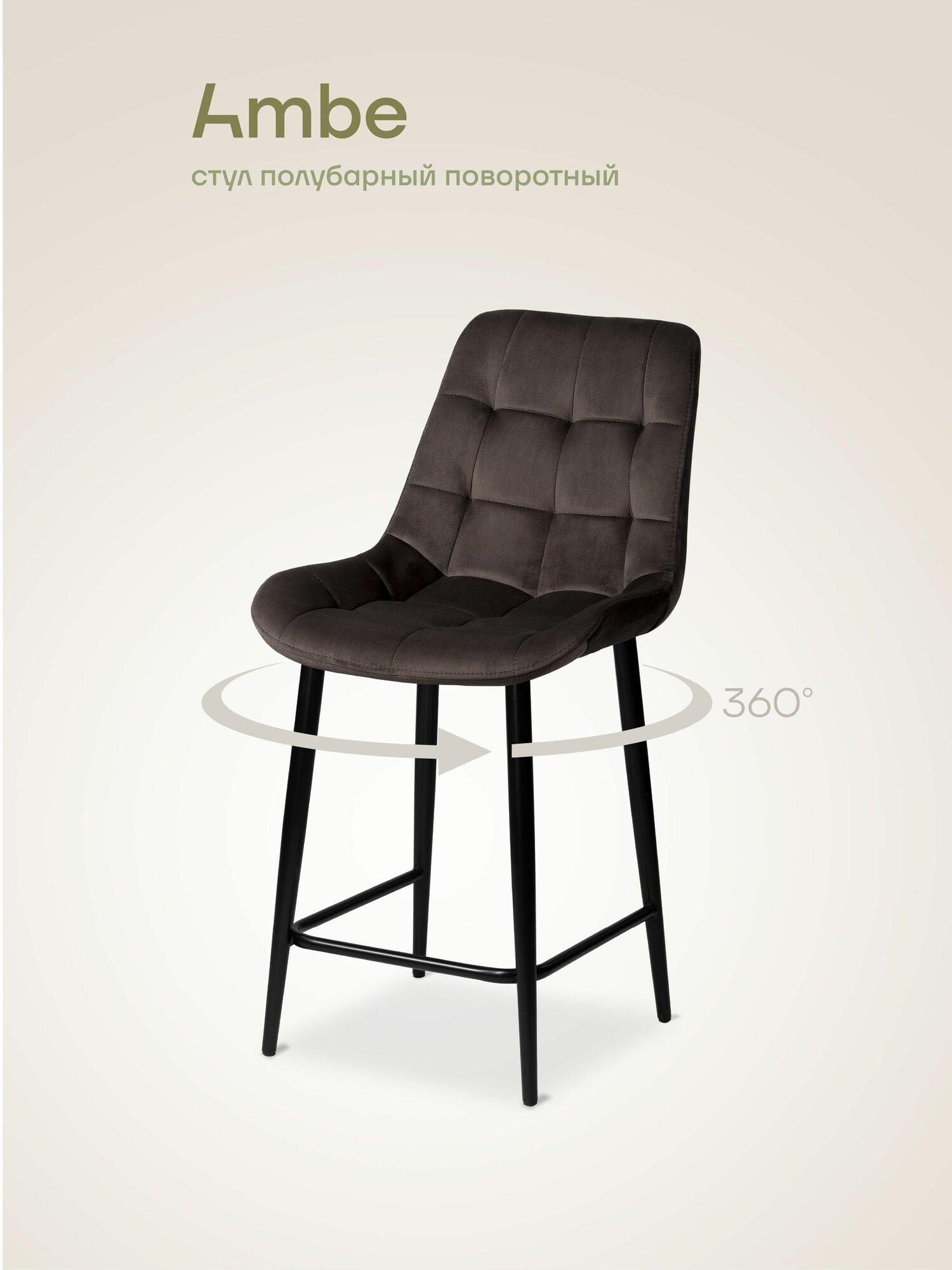 Полубарный стул Ambe Эйден, поворотный мягкий со спинкой, 65 см, темно-серый, каркас черный