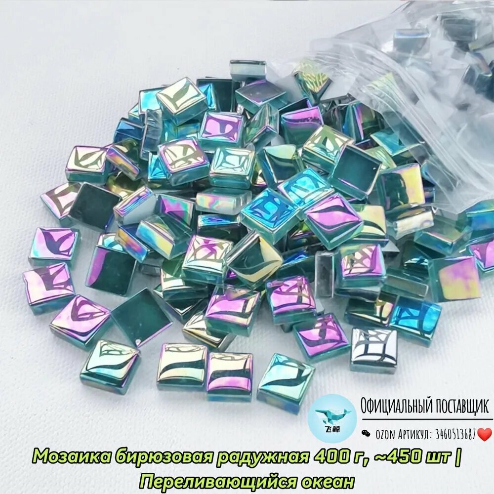 Мозаика бирюзовая радужная 400 г, 450 шт Переливающийся океан