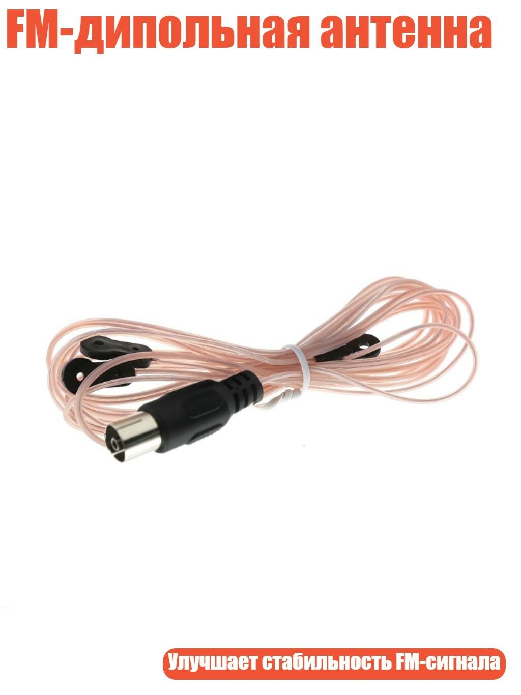 FM-дипольная антенна