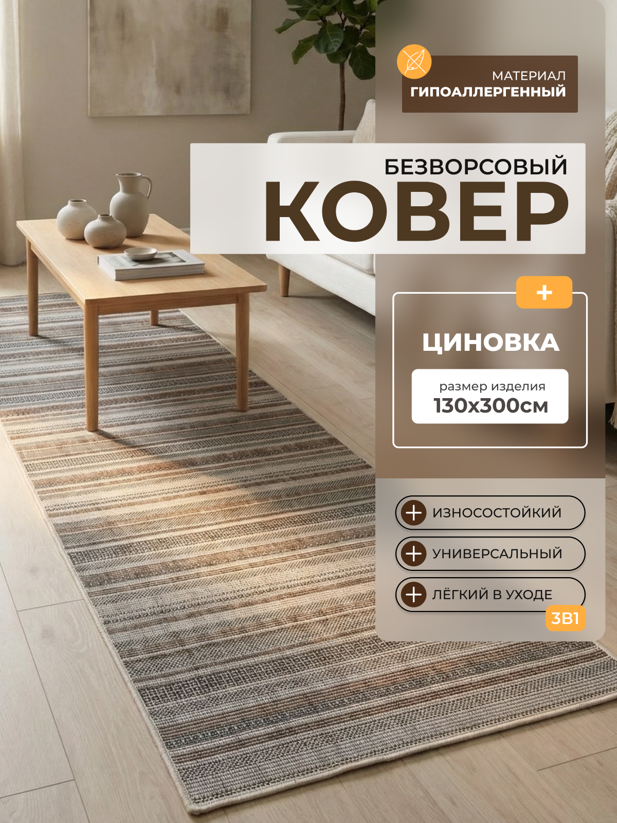 Коврик 130х300см, безворсовый, для кухни или гостиной, прямоугольная циновка