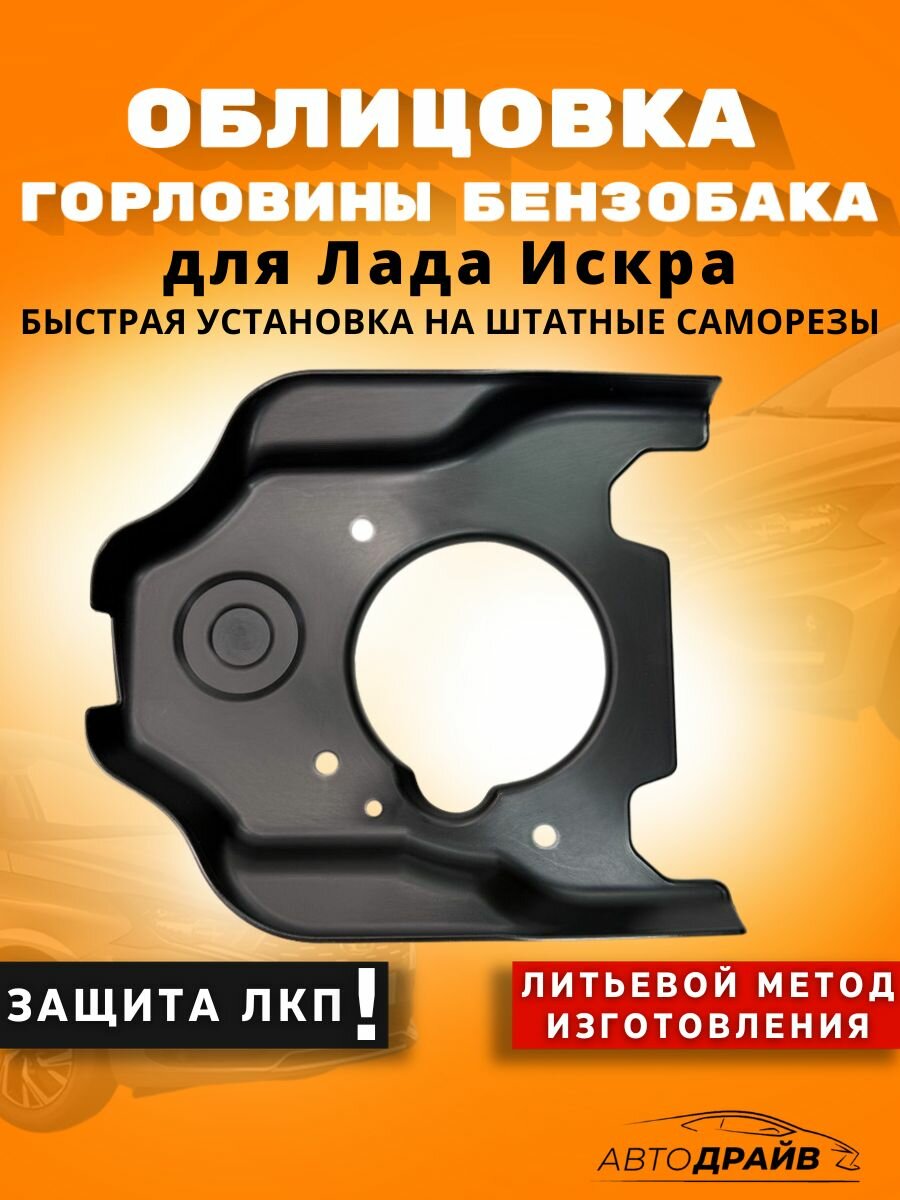 Облицовка горловины бензобака, накладка лючка для Лада Искра / Lada Iskra