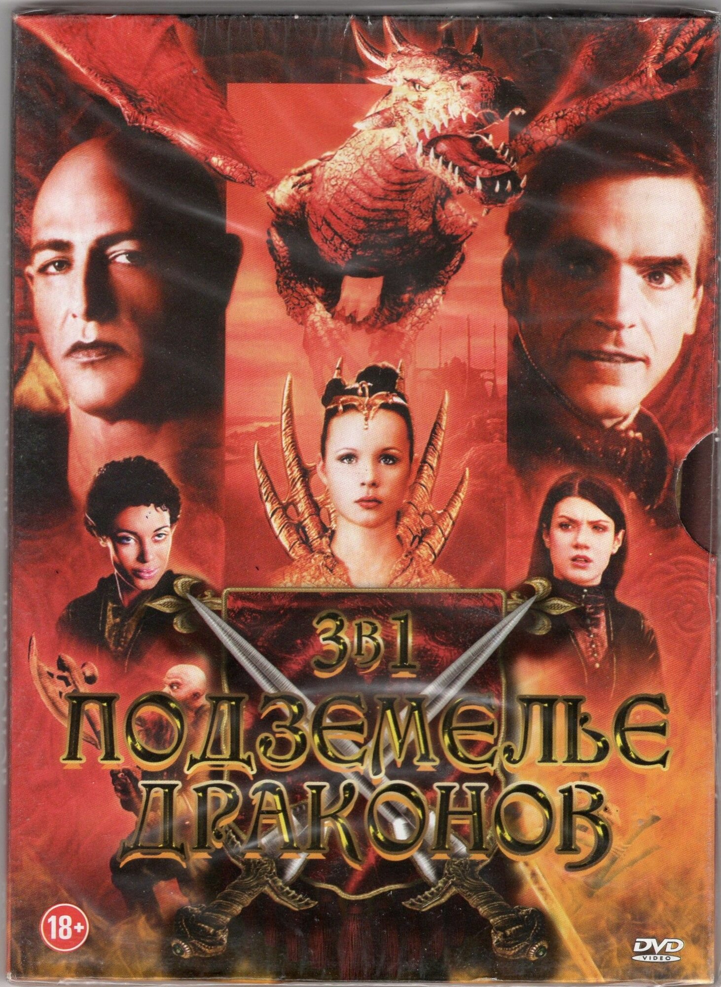 Подземелье драконов 3в1 (2012, США, Фильм)