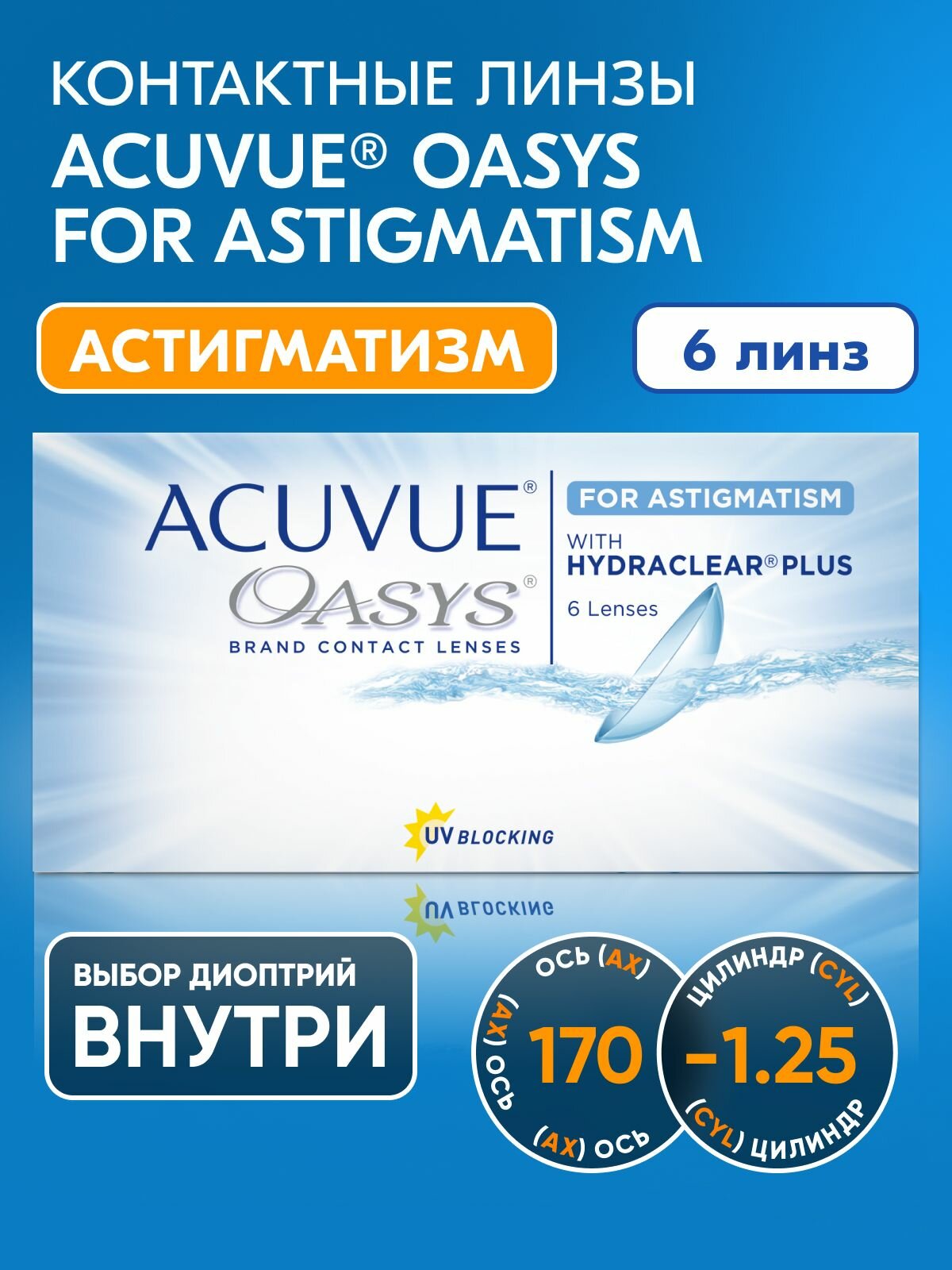 Линзы контактные Acuvue Oasys for Astigmatism with hydraclear plus, -5.50 I цилиндр -1.25 I ось 170 I 6 линз I двухнедельные I прозрачные