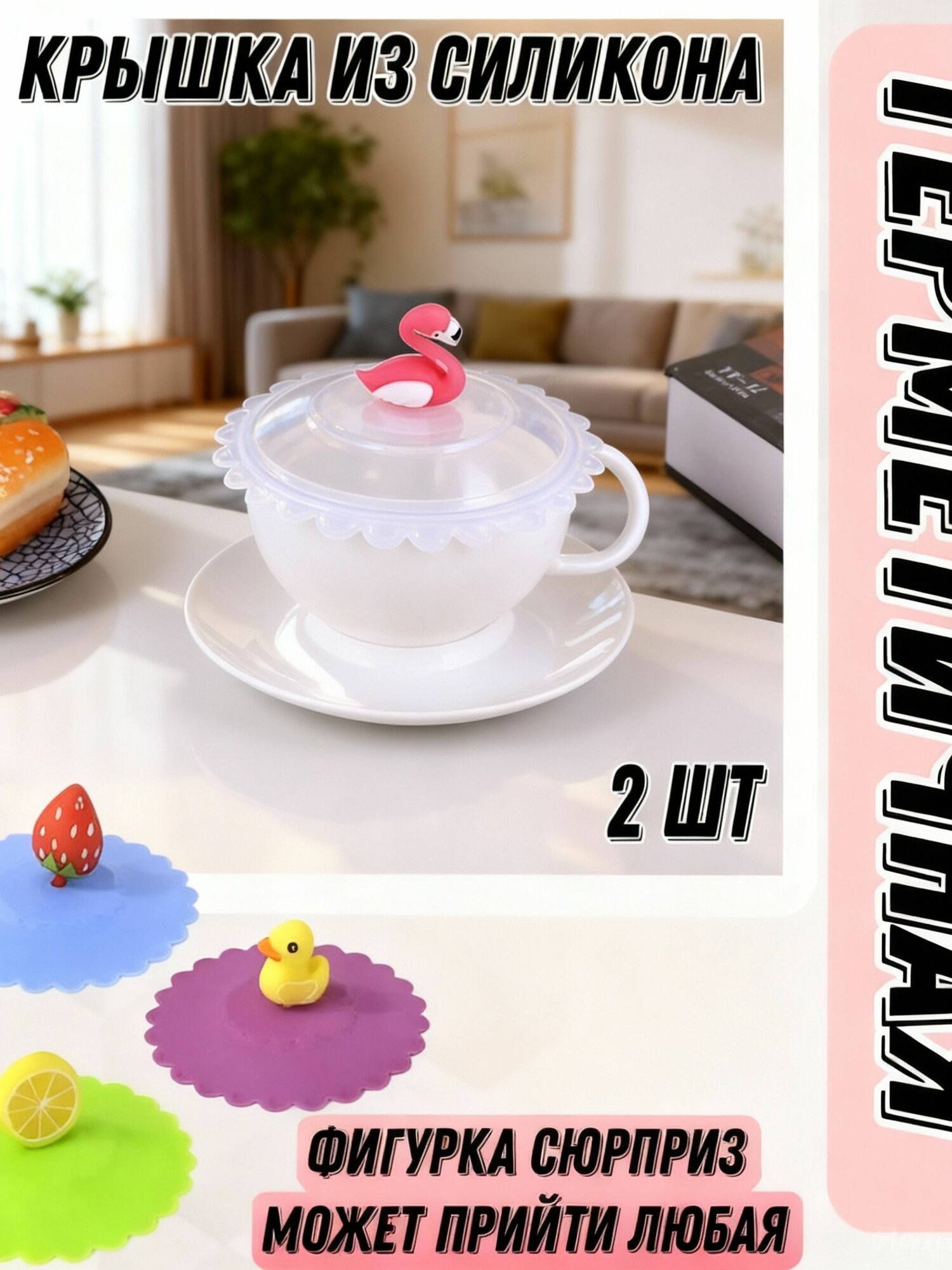 Крышка для кружки, чашки и стакана с защитой от проливания