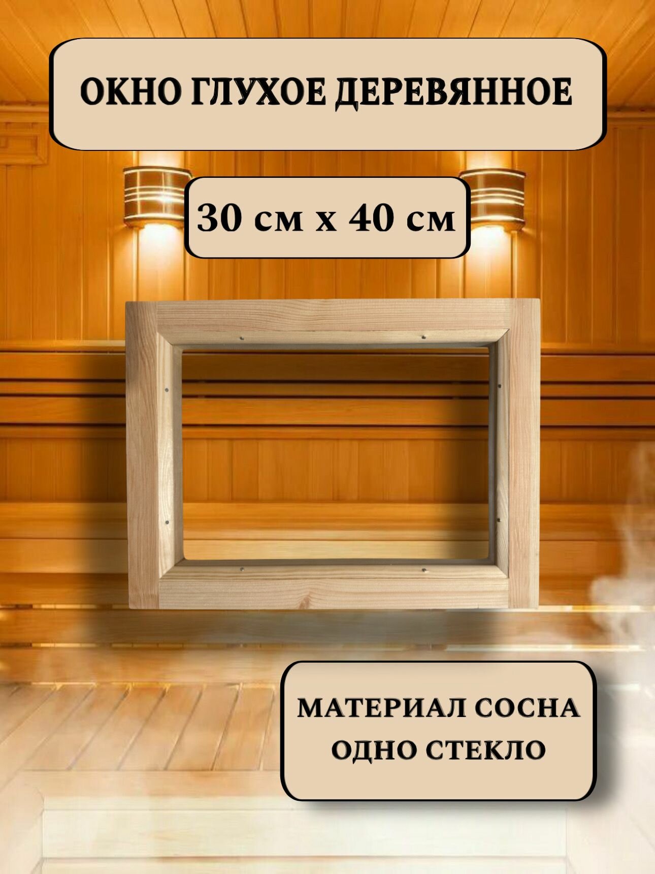 Окно глухое деревянное 300*400 мм, 1 стекло