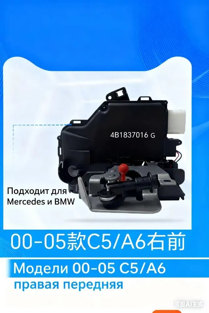 Замок передней правой двери Audi A6C5 1997-2004, код замка передней правой двери Audi A6c5 4B1837016G, черный