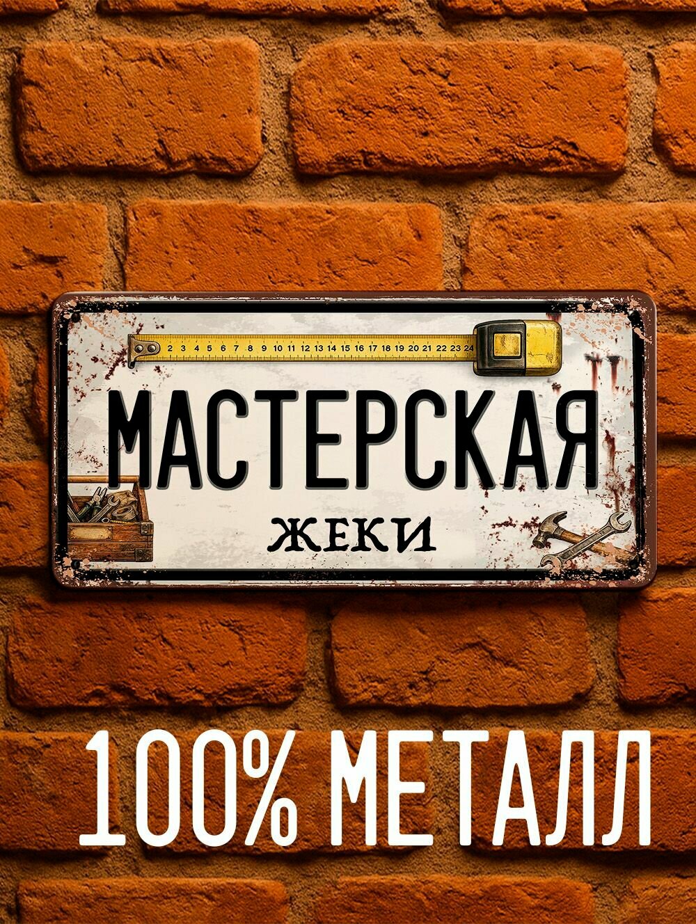 Именная табличка Мастерская Жеки, подарок мужчине для мастерской и гаража, металл, 15х30 см.