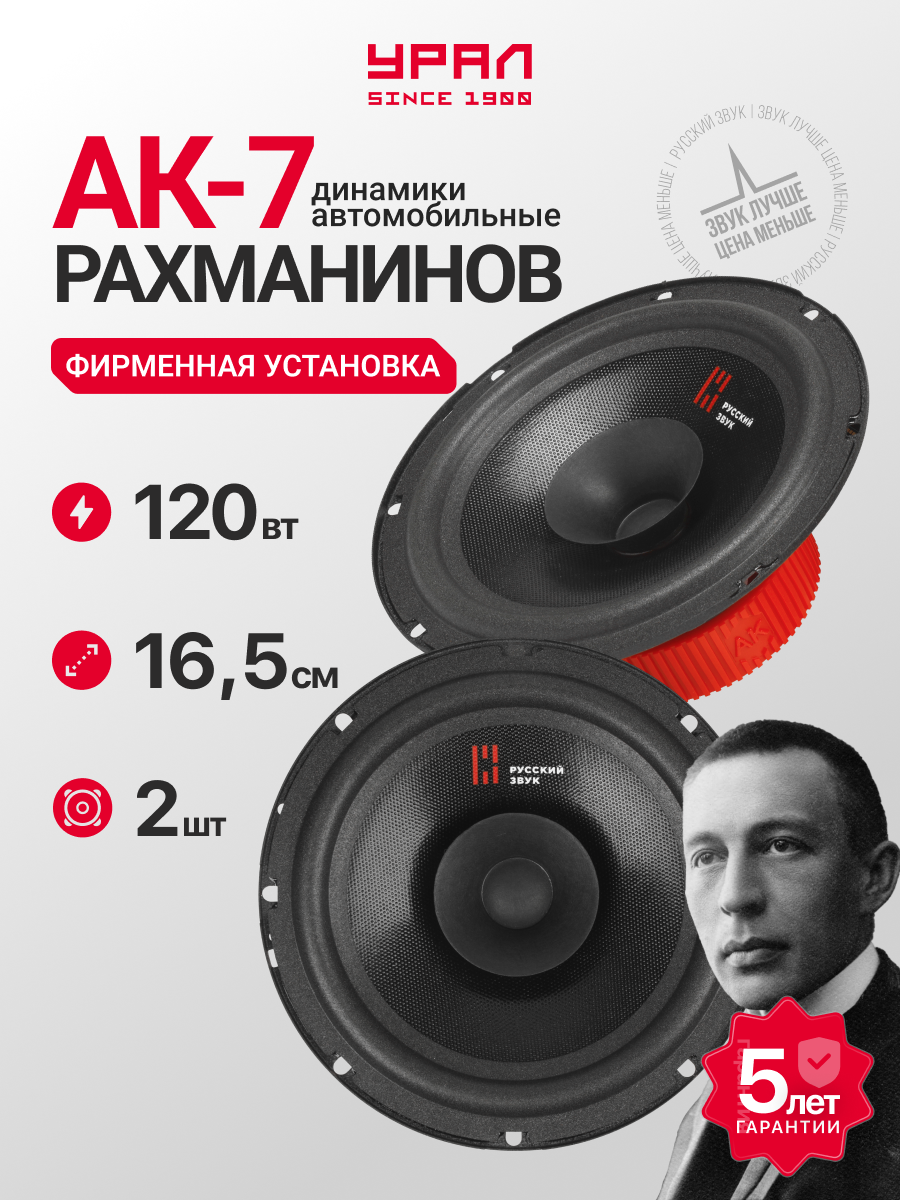 Комплект автомобильной акустики Урал АК-7 "Рахманинов" с установкой