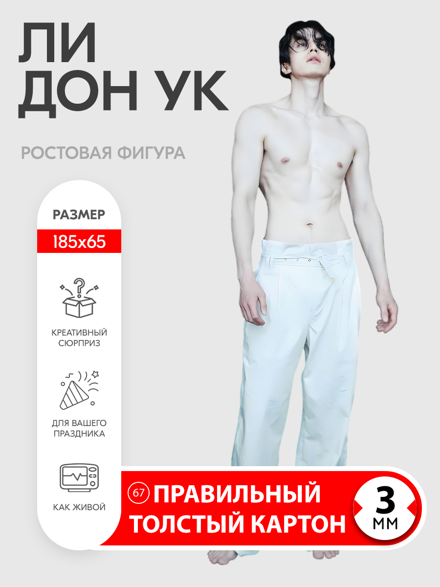 Аксессуар для фотосессий, самое это, Ли Дон Ук 3, ростовая фигура