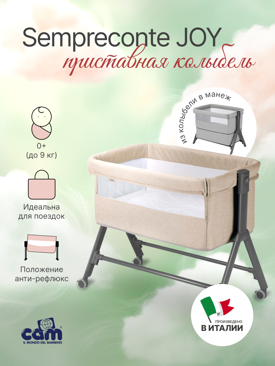Колыбель Sempreconte Joy 167 бежевый
