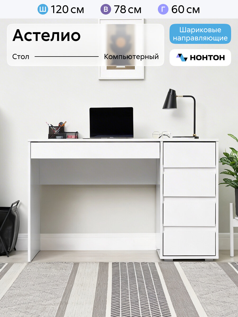 Стол письменный с ящиками Нонтон Астелио, 120х60х78 см, белый глянец