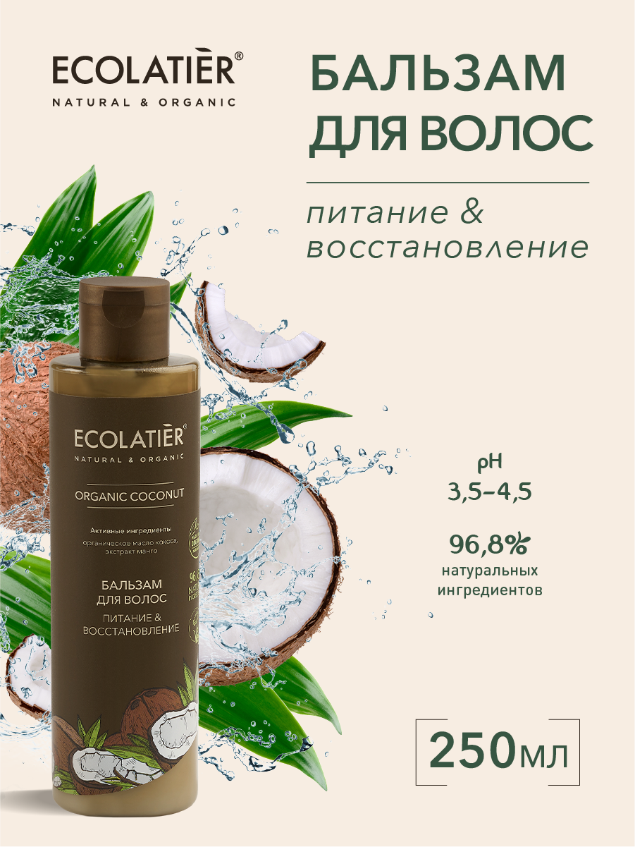 Бальзам для волос ECOLATIER ORGANIC COCONUT, питание & восстановление, 250 мл