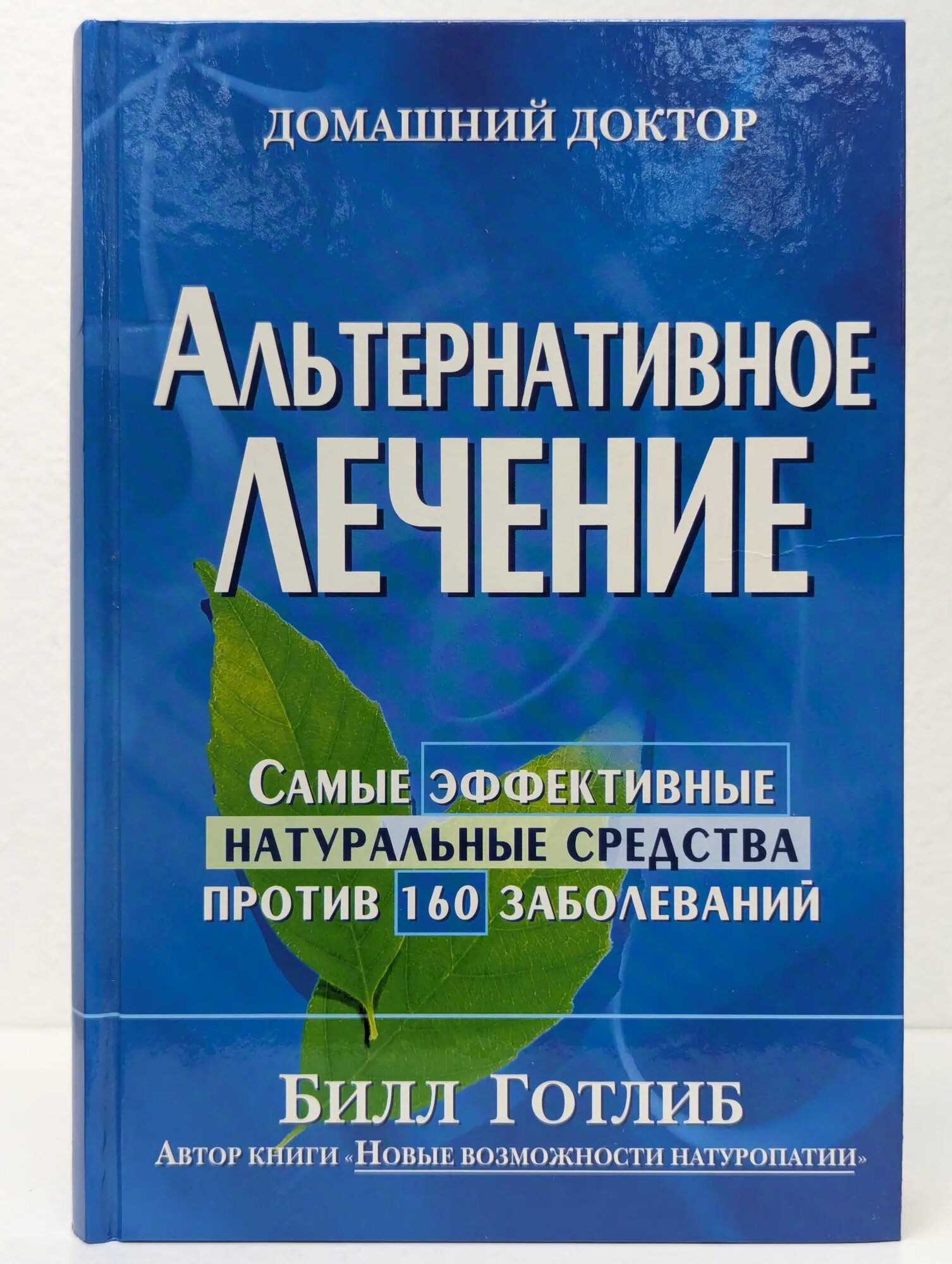 Домашний доктор. Альтернативное лечение Готлиб Билл 2010