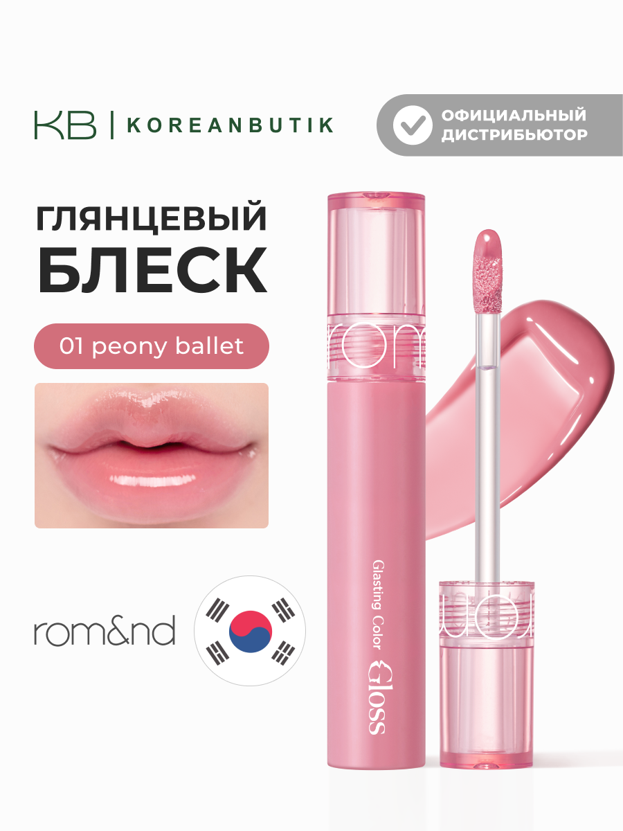 Розовый глянцевый блеск для губ | ROM&ND Glasting Color Gloss 01 Peony Ballet