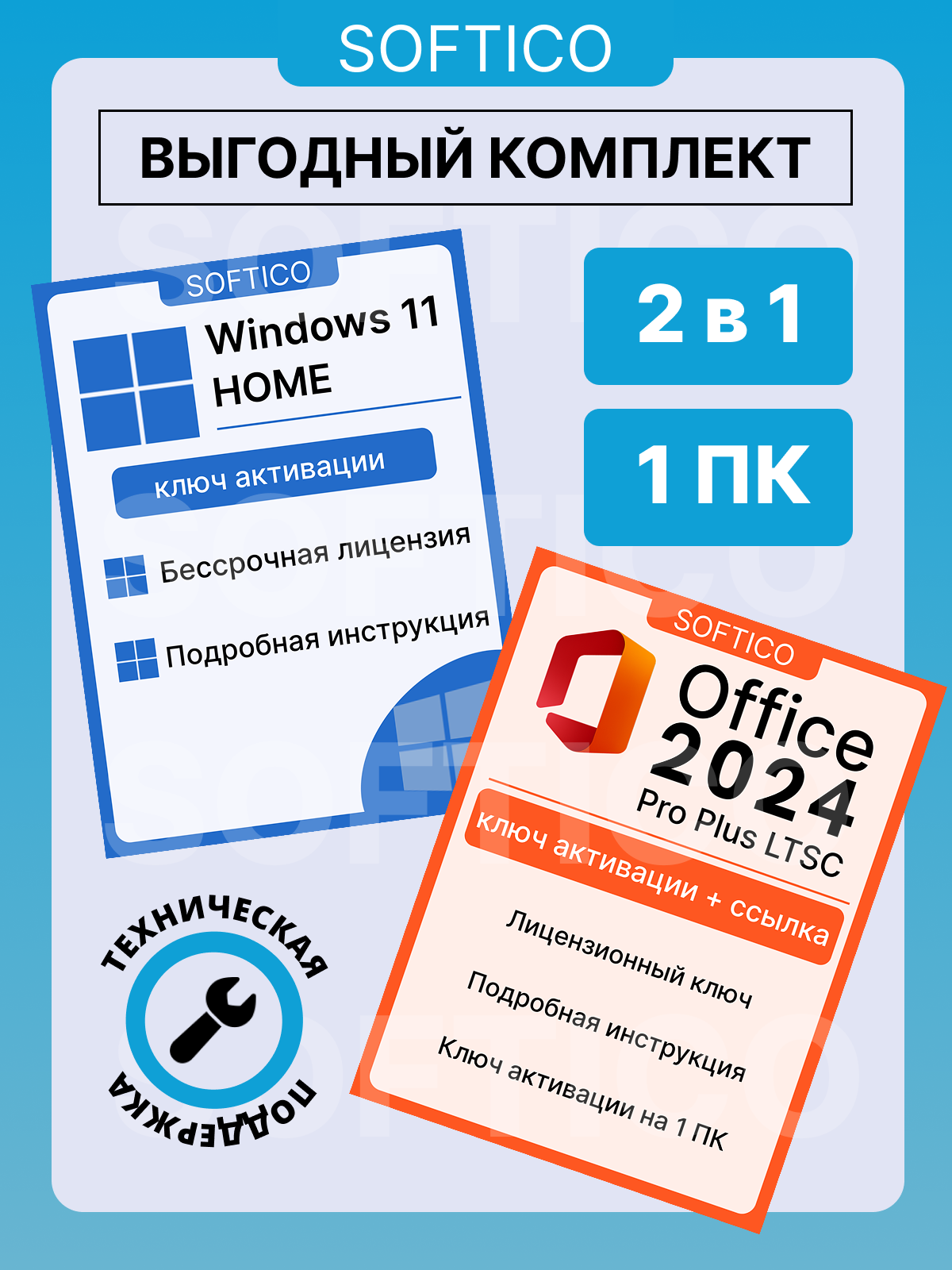 Комплект Windows 11 Домашняя (Home) + Office 2024 Pro Plus LTSC / Бессрочная лицензия/ На 1 ПК