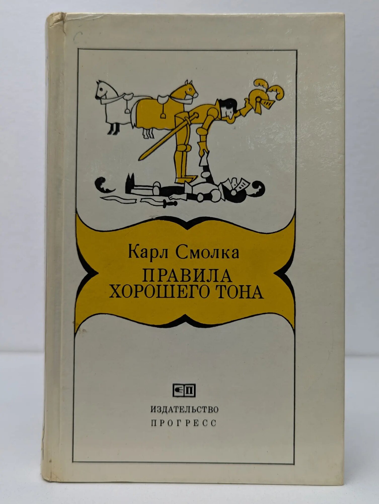 Правила хорошего тона Смолка Карл 1980