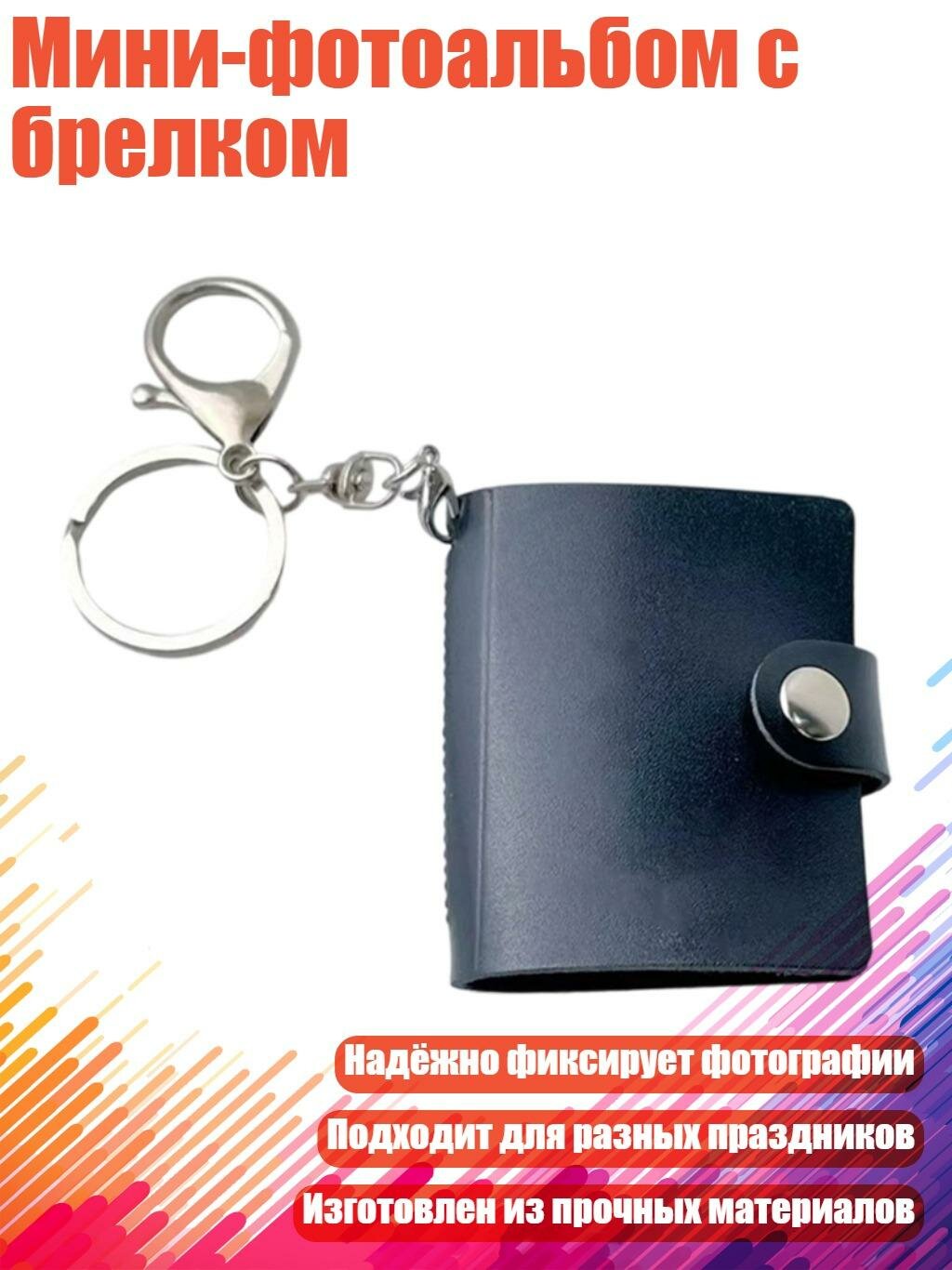 Мини-фотоальбом с брелком, Темно-синий