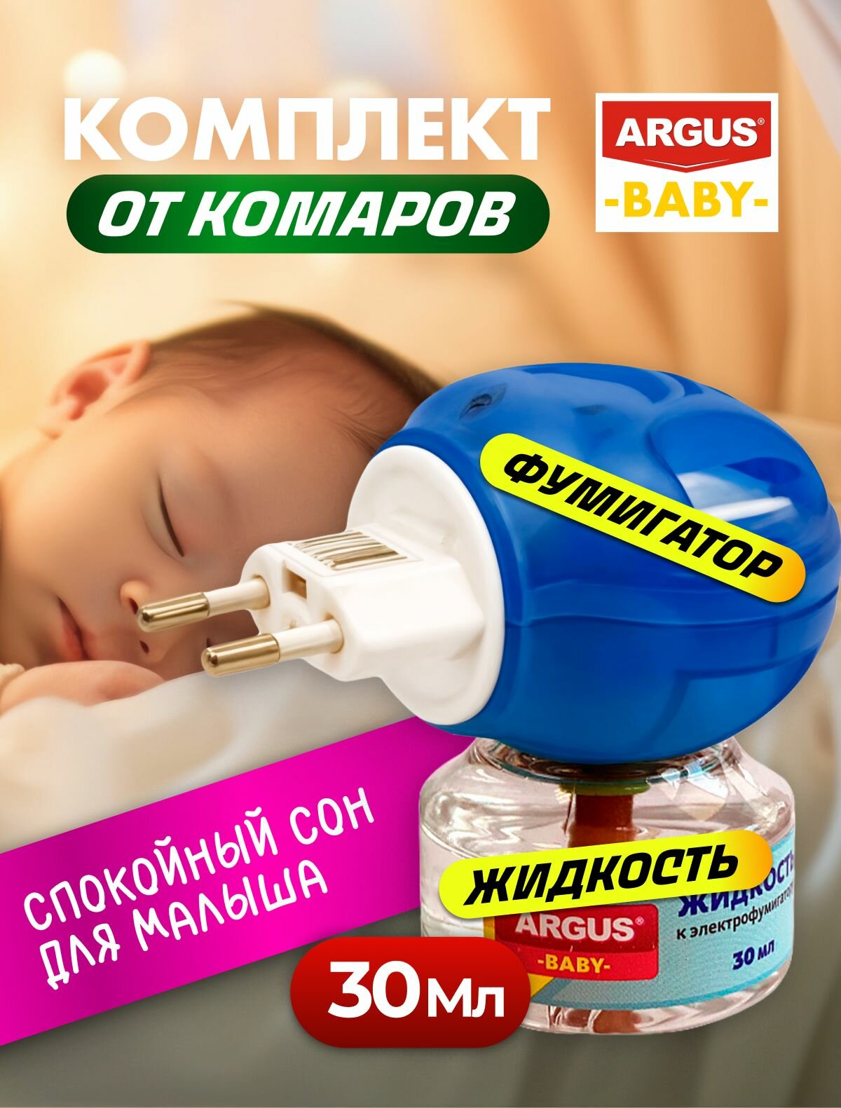 Фумигатор + Жидкость от комаров для детей Аргус BABY, без запаха, 30 мл.