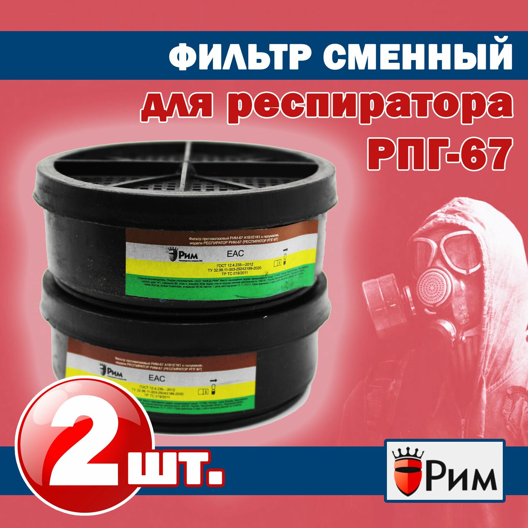 Фильтр сменный для респиратора РПГ-67, 2 штуки