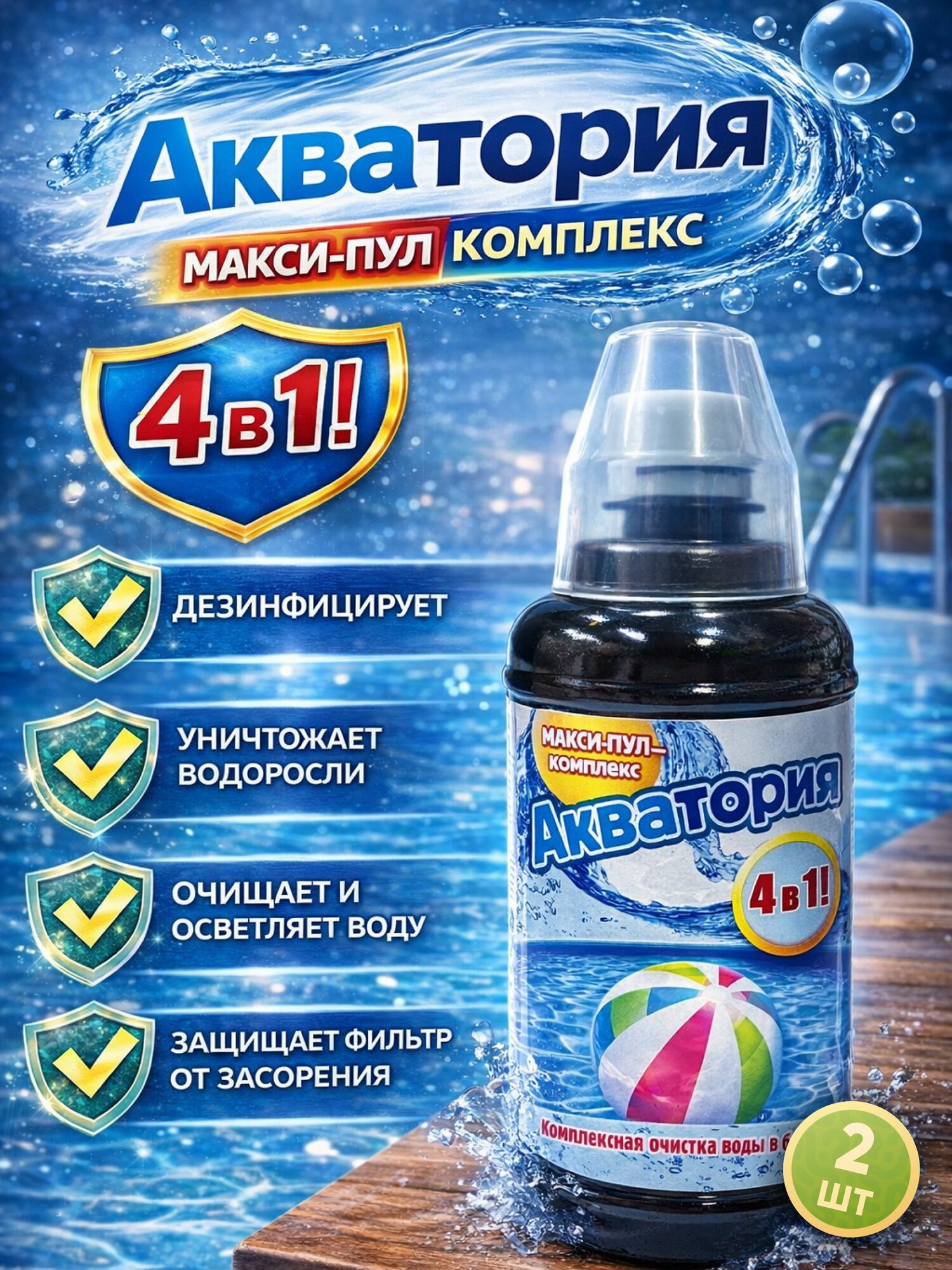 Средство для комплексной очистки воды в бассейне Акватория Макси-пул комплекс 500 мл, 2 шт