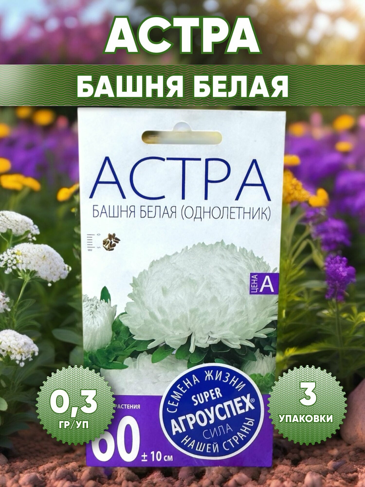Семена Астра Башня белая 0.3г/3уп, Агроуспех
