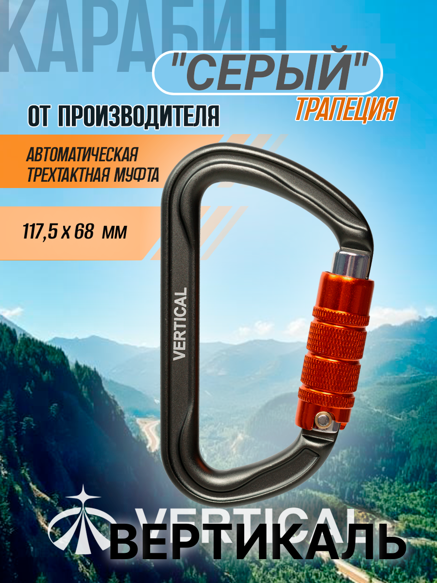 Карабин "Серый" (gray) трапеция трехтактный, алюминий. Вертикаль