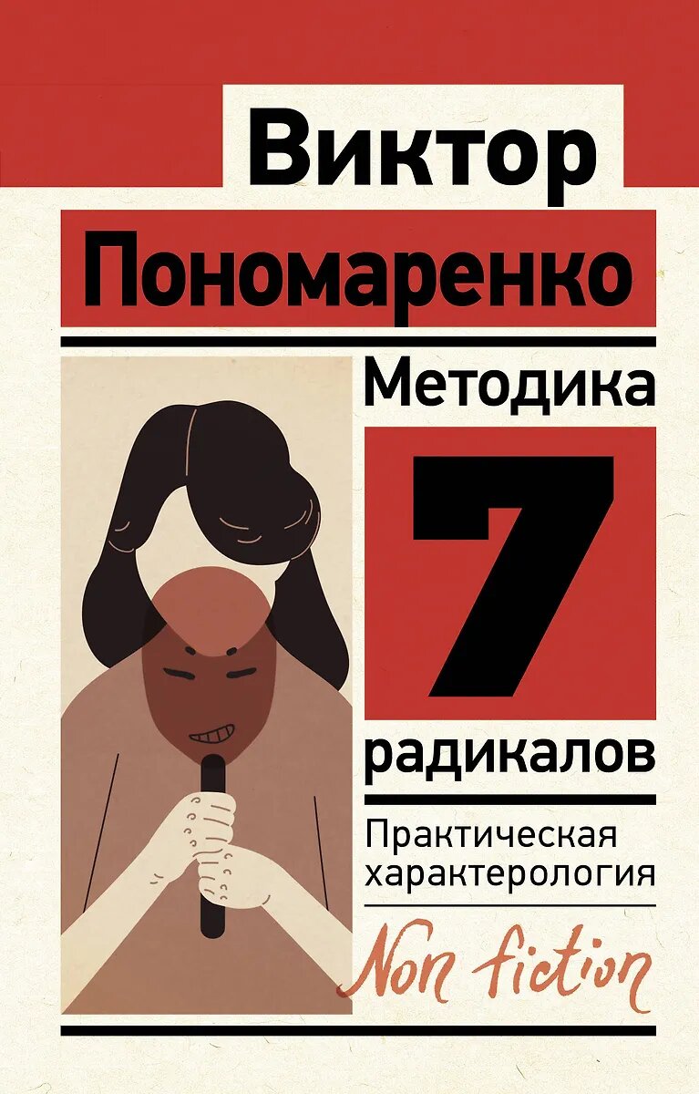 Психология АСТ Методика 7 радикалов. Практическая характерология Пономаренко В. В, 2025 г