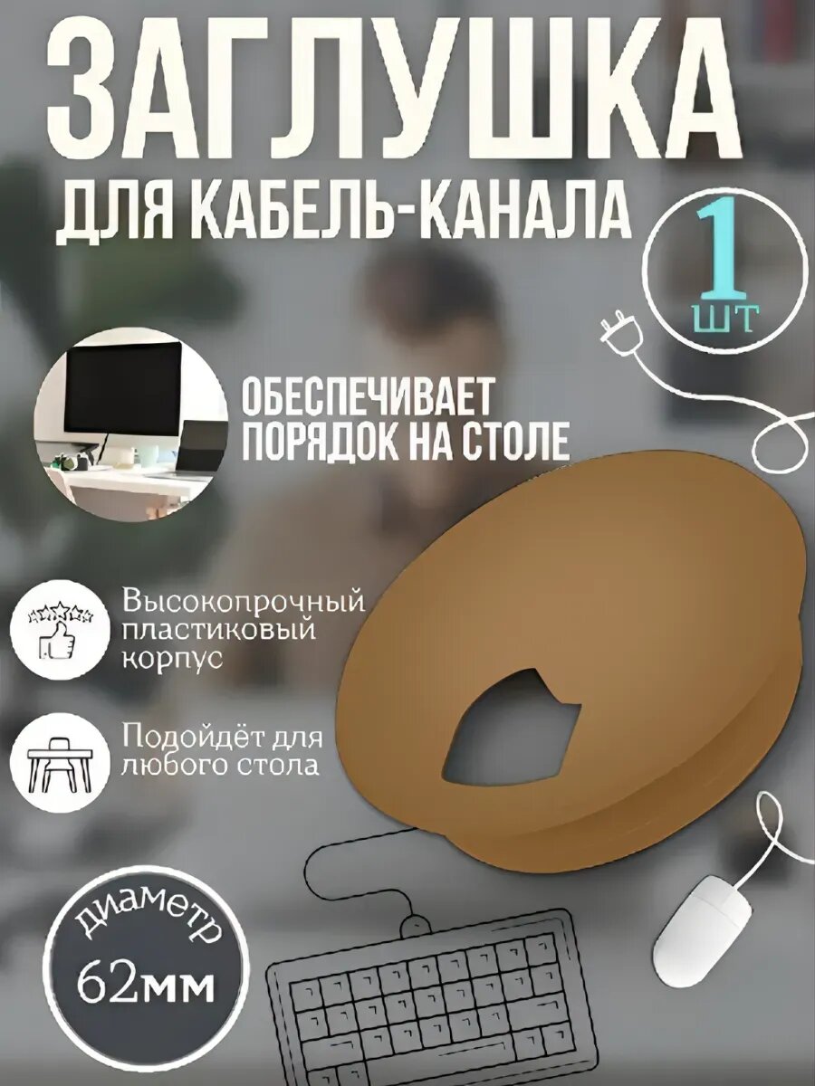 Заглушка для кабель-канала Фурнитура от Прудникова, круглая, 62мм, коричневая