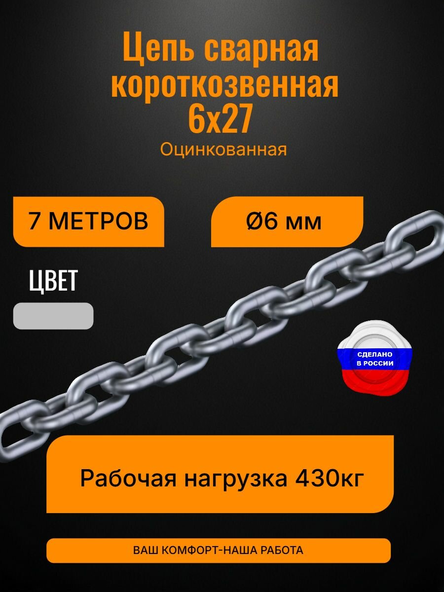 Цепь сварная короткозвенная 6х27, 6мм оцинкованная белая 7 метров