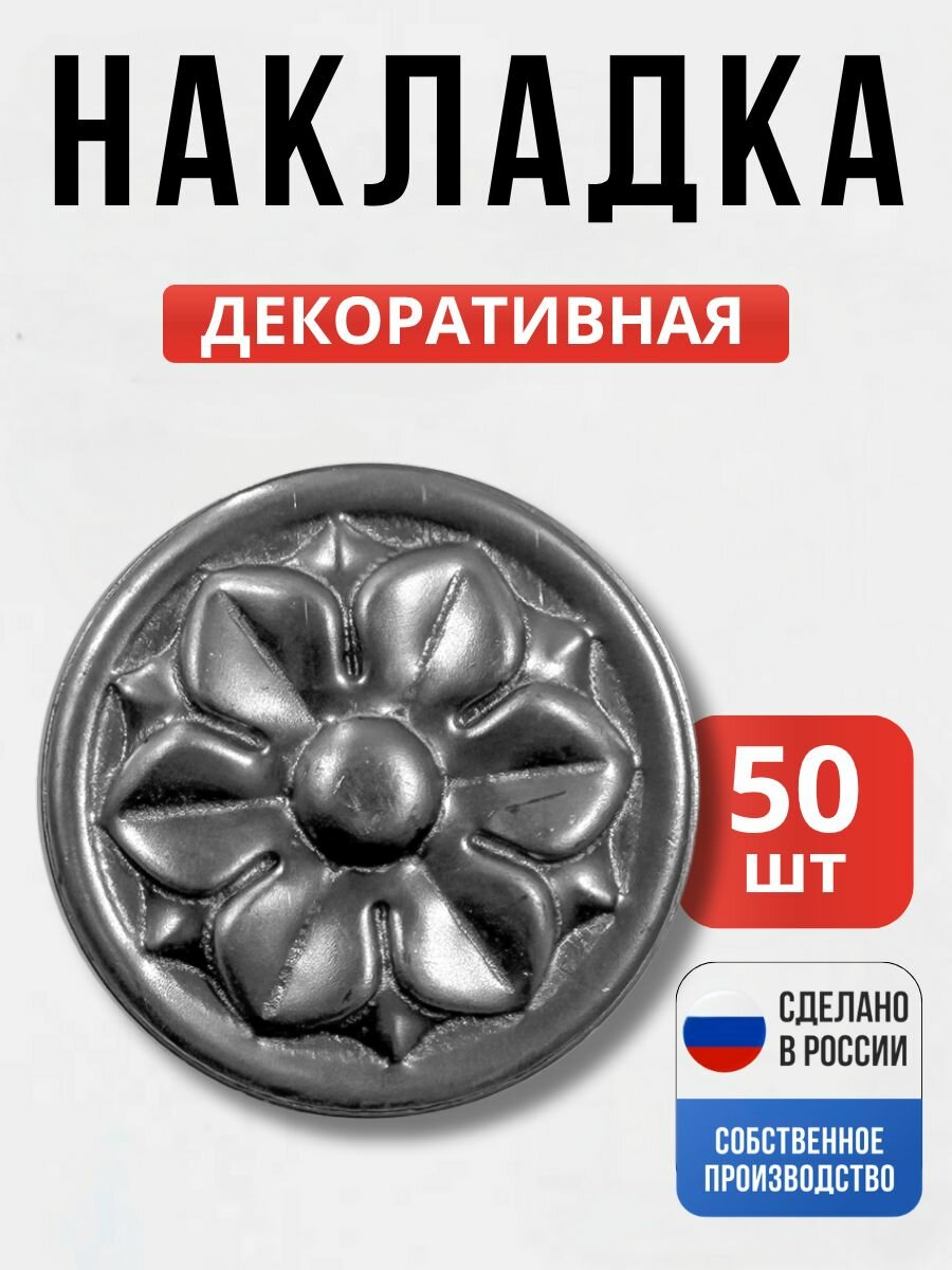 Набор 50 шт, Декоративный элемент №4 Д-60*1 мм для ворот, забора, решеток, оградок