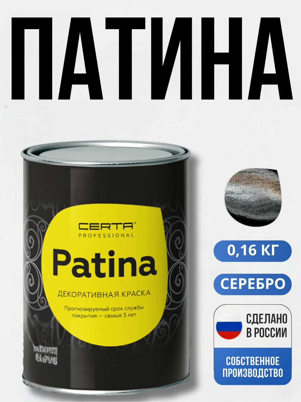 Патина CERTA, цвет серебро 0,16 кг для дерева, металла, кованых изделий